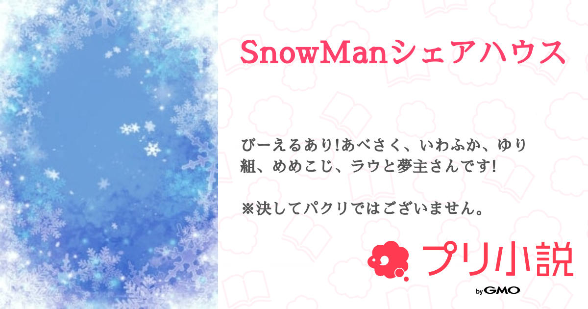 第7話:ありがとうございます!(snowmanシェアハウス)|無料スマホ夢小説ならプリ小説 Bygmo